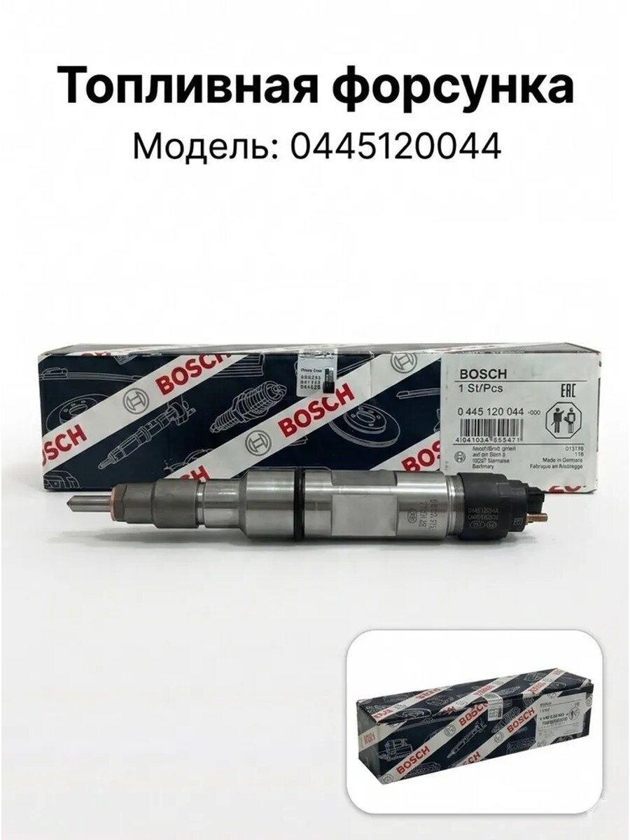 Топливная форсунка Bosch 0445120044 для MAN TGA/TGL/TGM и Cummins ISBe/ISDe/QSB