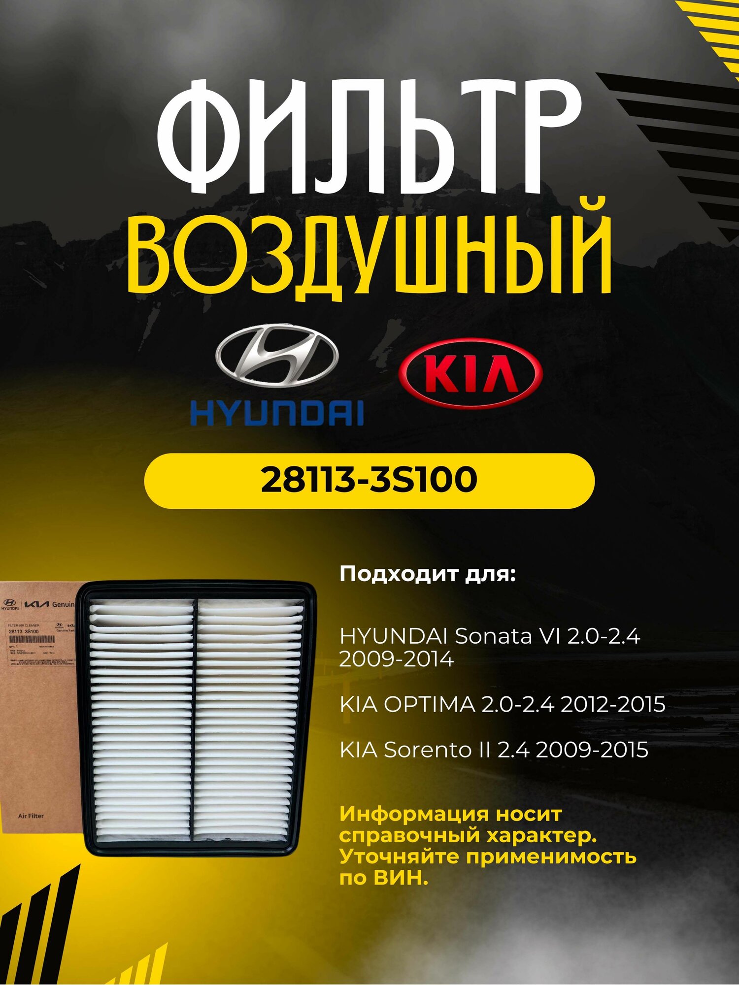 Фильтр воздушный Hyundai/Kia 28113-3S100
