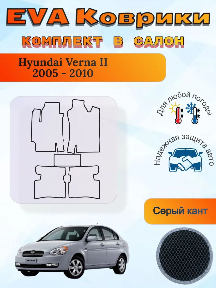 EVA коврики Hyundai Verna II 2005 - 2010 Хендай Верна 2