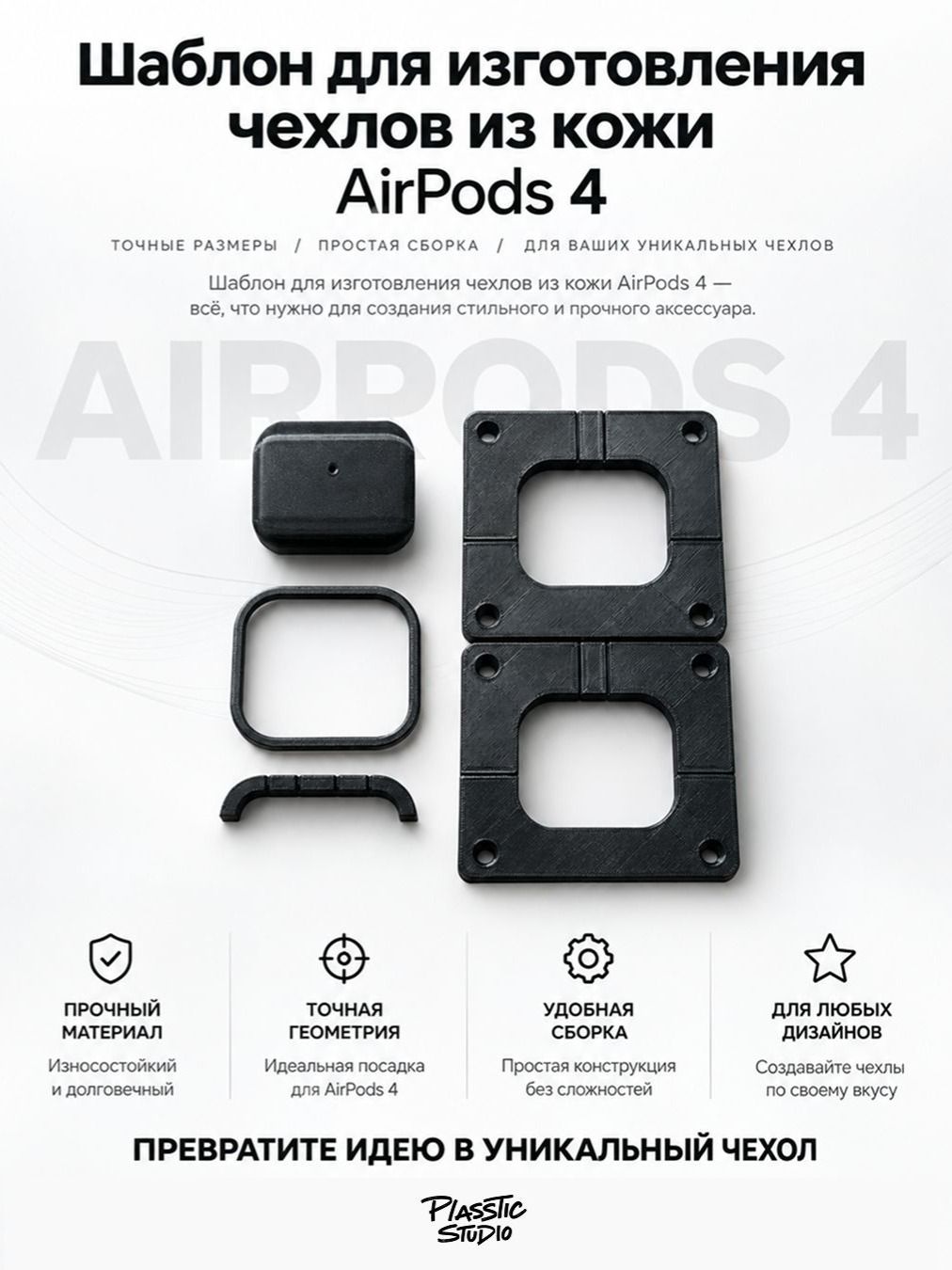 Шаблон, макет для изготовления чехлов из кожи 3мм для airpods 4