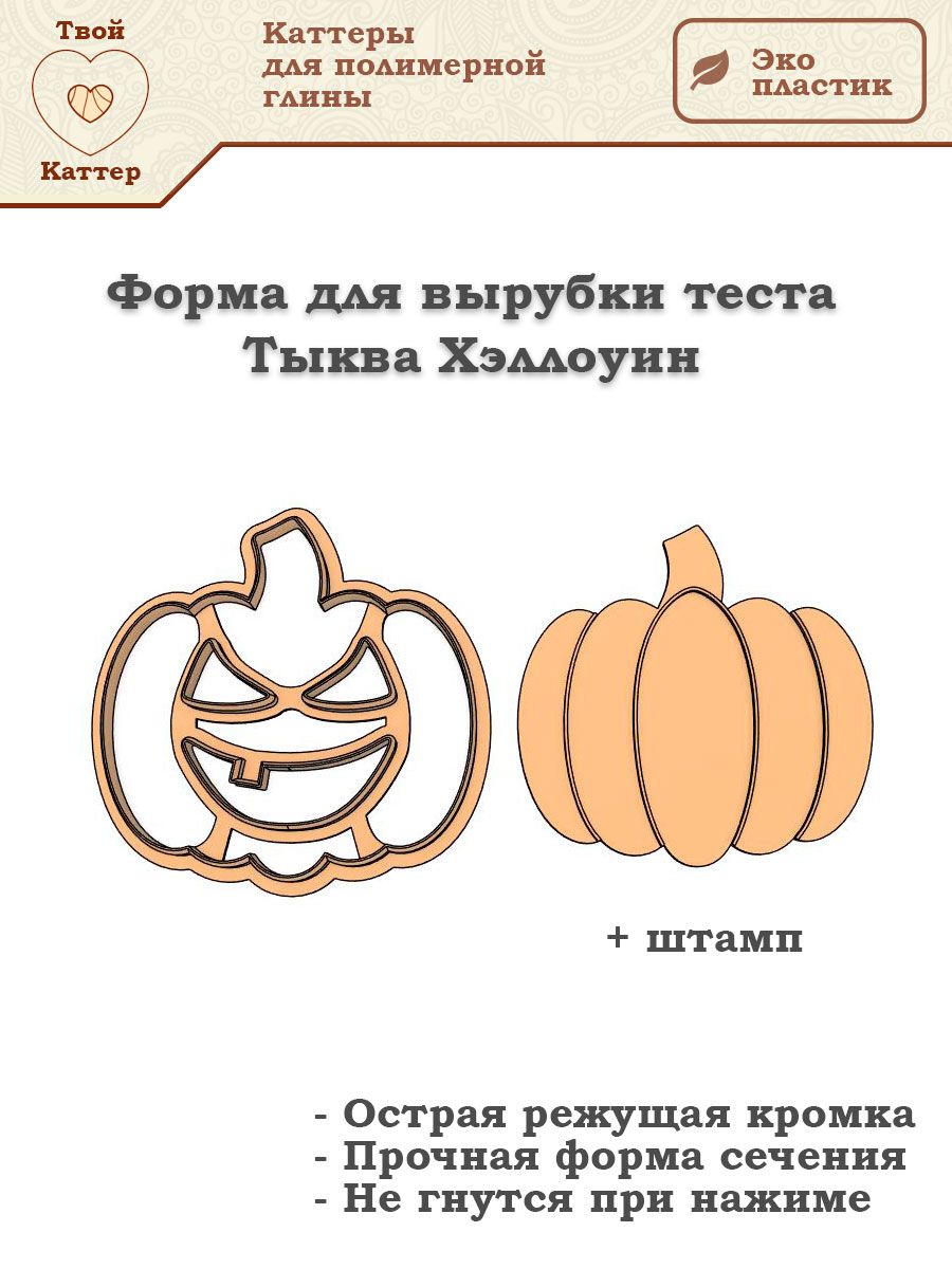 Форма для вырубки теста - Серия Хеллоуин - Модель Тыква Хэллоуин