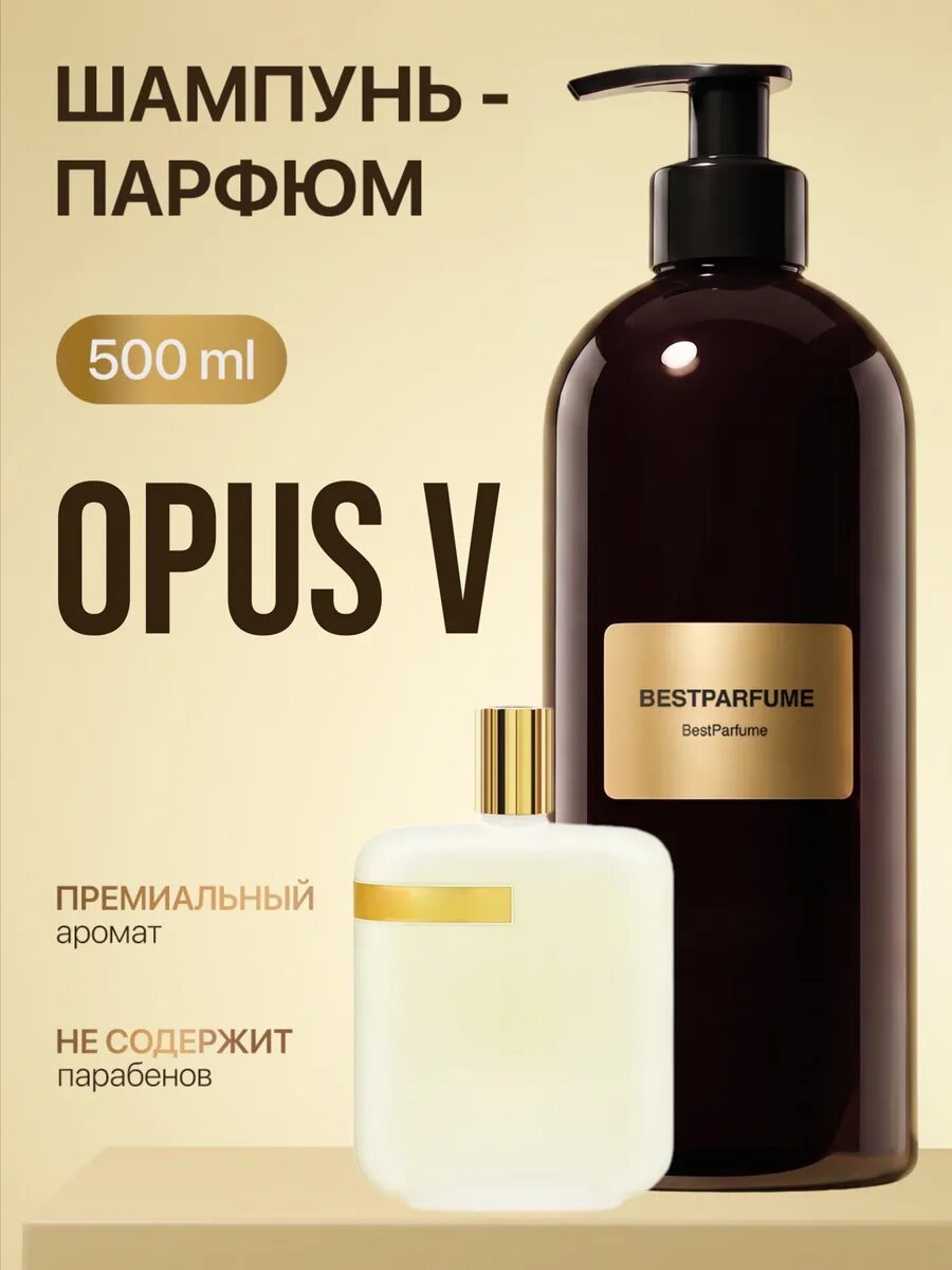 Шампунь для волос парфюмированный Opus V Опус 5