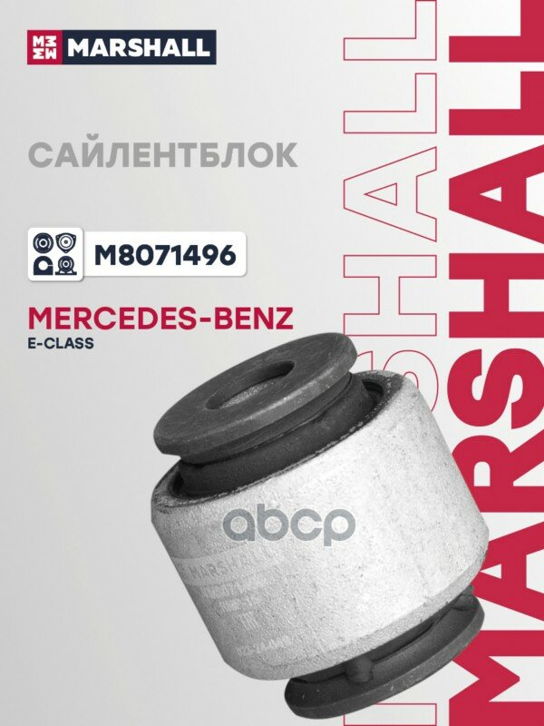 Сайлентблок MARSHALL арт. M8071496