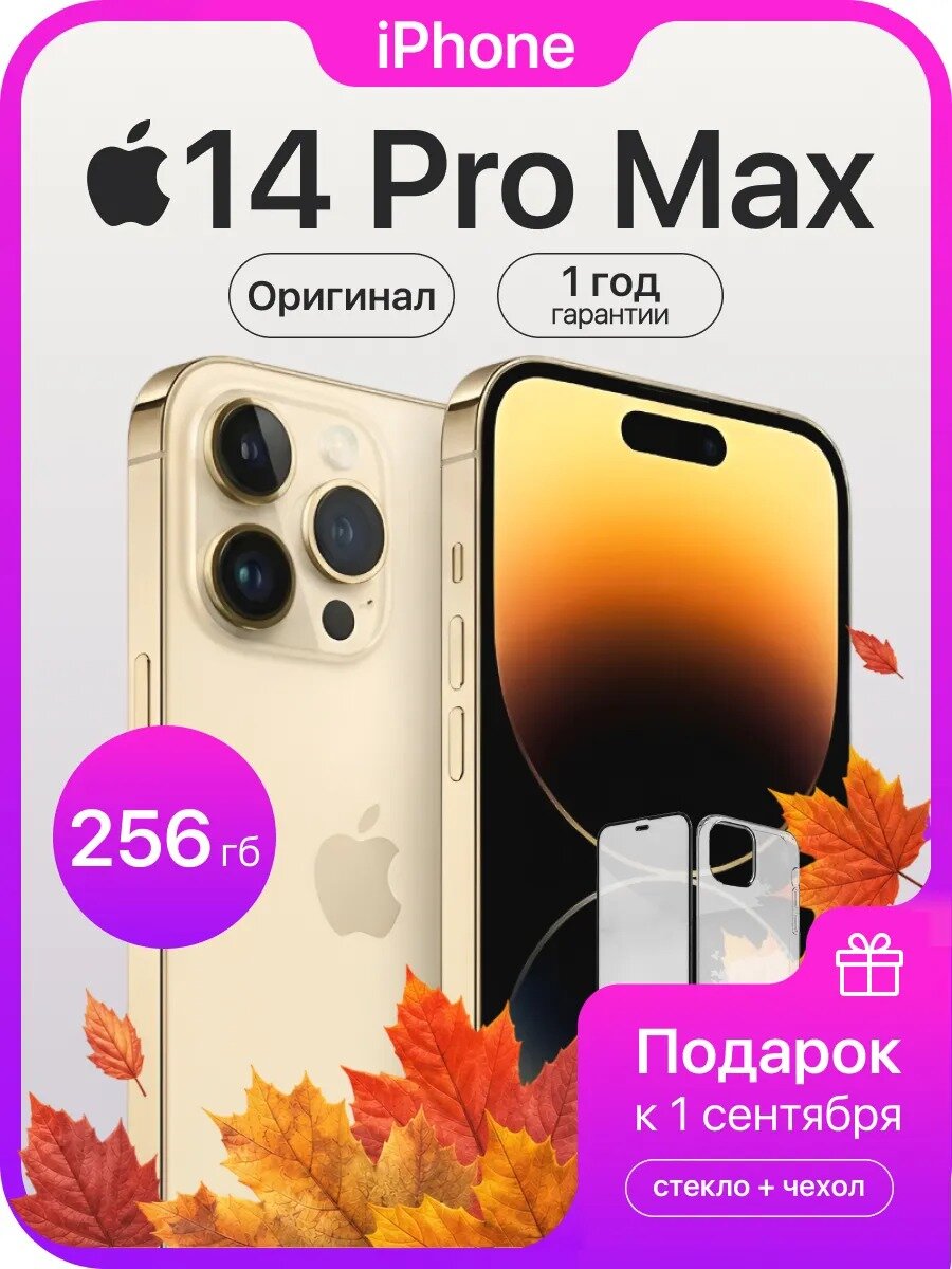Смартфон Apple iPhone 14 Pro Max, 6.7 дюйма, встроенная память 256 ГБ, nanoSIM+eSIM, цвет золотой