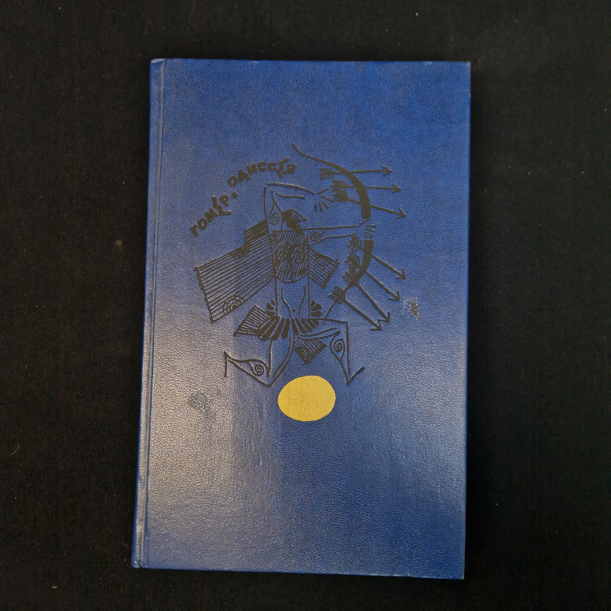 Гомер. Одиссея. Книга СССР, классика