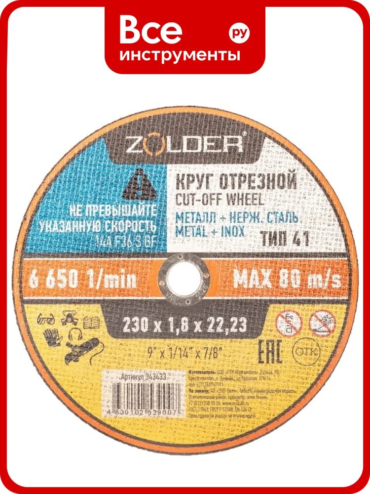 Круг отрезной по металлу 230x1.8x22.23 мм ZOLDER ЭК000143433