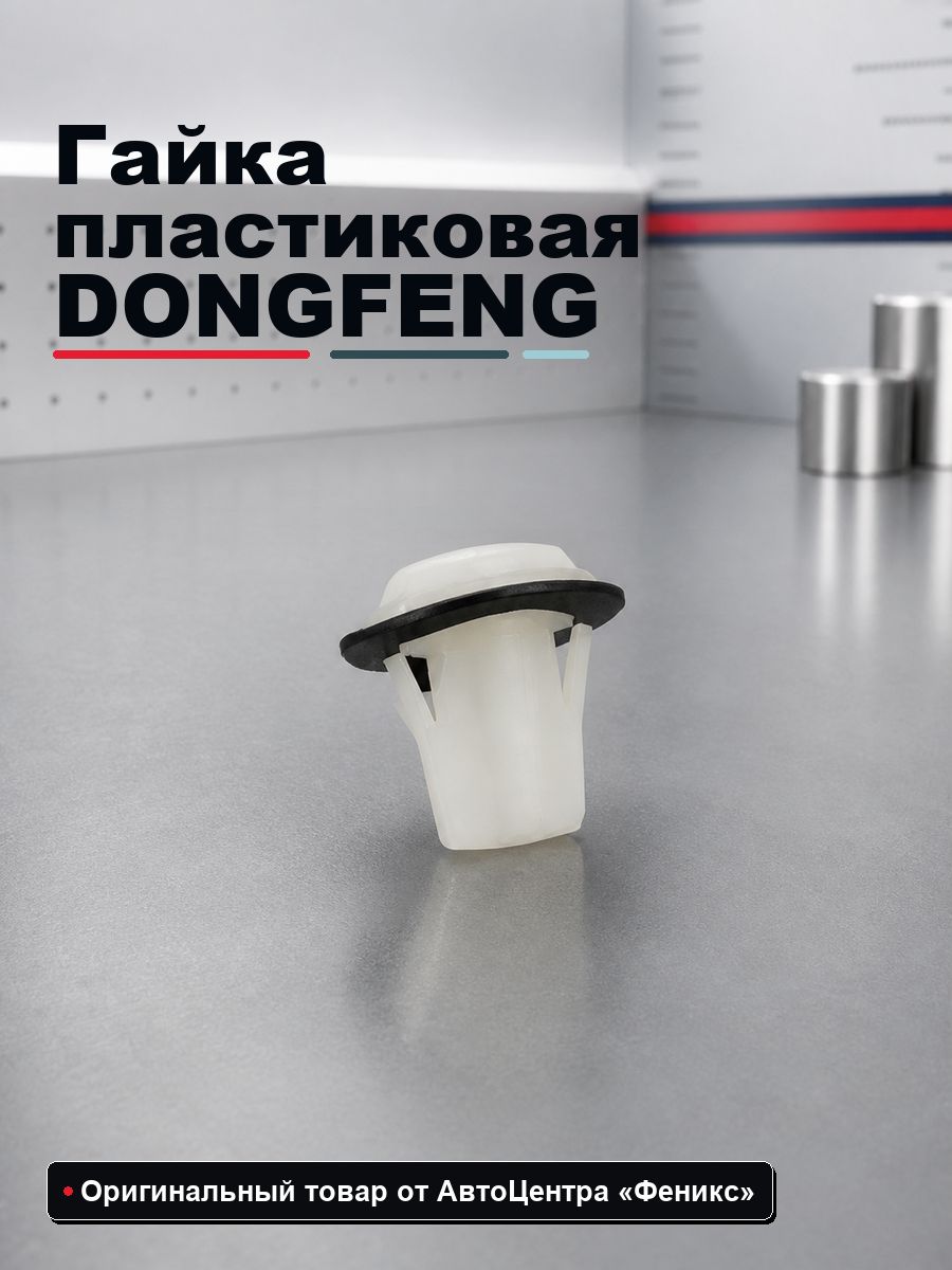 Гайка пластиковая в сборе 51QA-02059B DongFeng