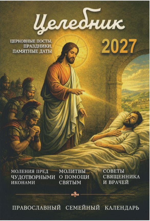 Целебник. Православный календарь на 2027 год