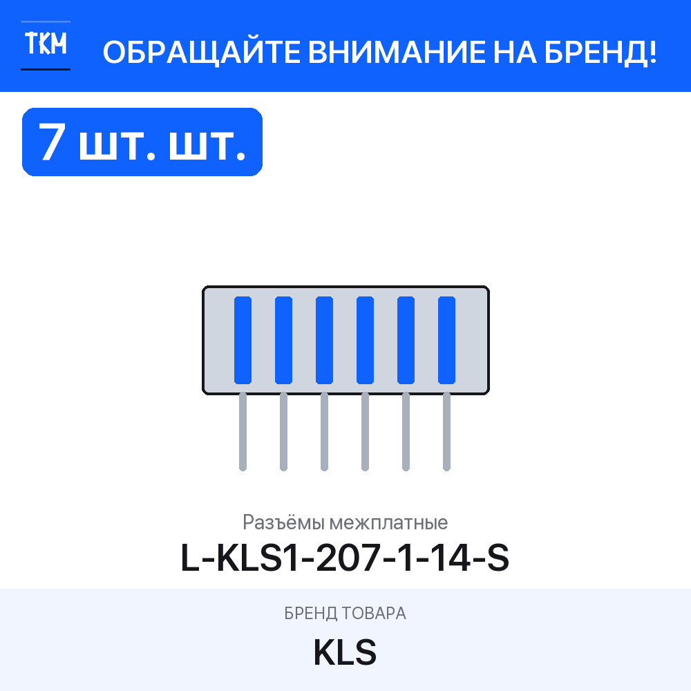 7 шт. Разъёмы межплатные L-KLS1-207-1-14-S KLS
