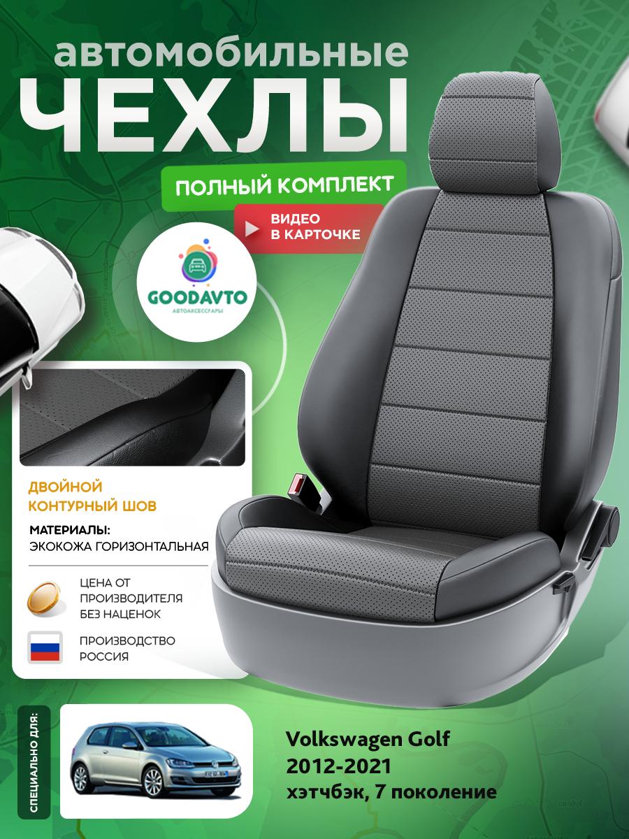 Чехлы Фольксваген Гольф (Volkswagen Golf) 2012-2020 7 хэтчбэк Экокожа Серый G2011-A1788 Good Avto