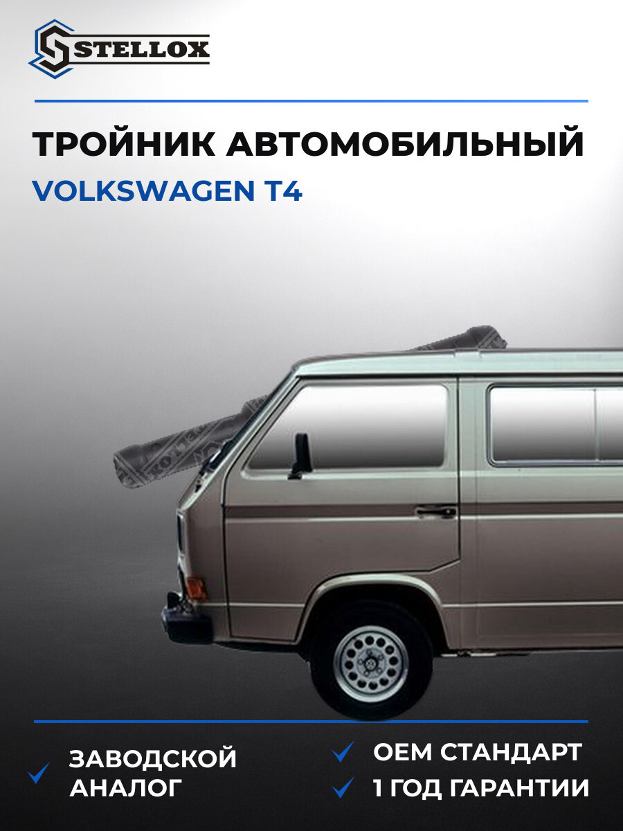 Тройник! Stellox 75-50681-SX Фольксваген Volkswagen t4 1990-2003