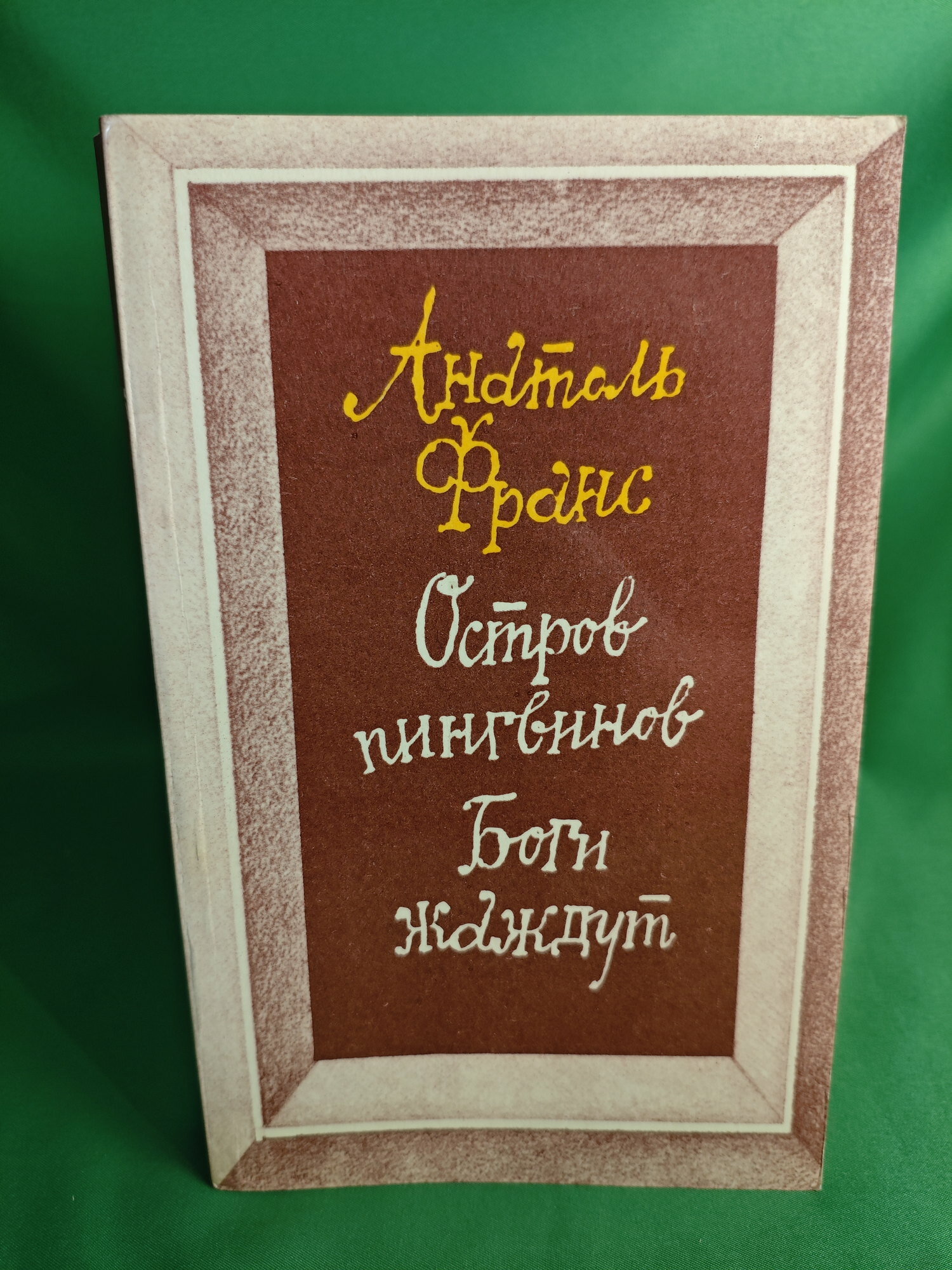 Остров пингвинов. Боги жаждут Букинистическая книга для всех. Печатное издание.