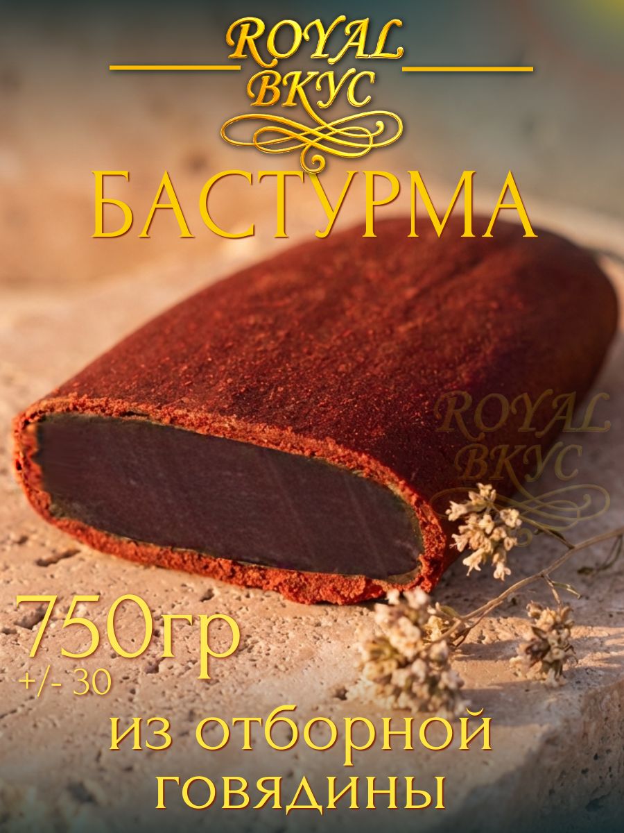 Бастурма из говядины армянская натуральная Кусок 750 грамм Foodarmenia