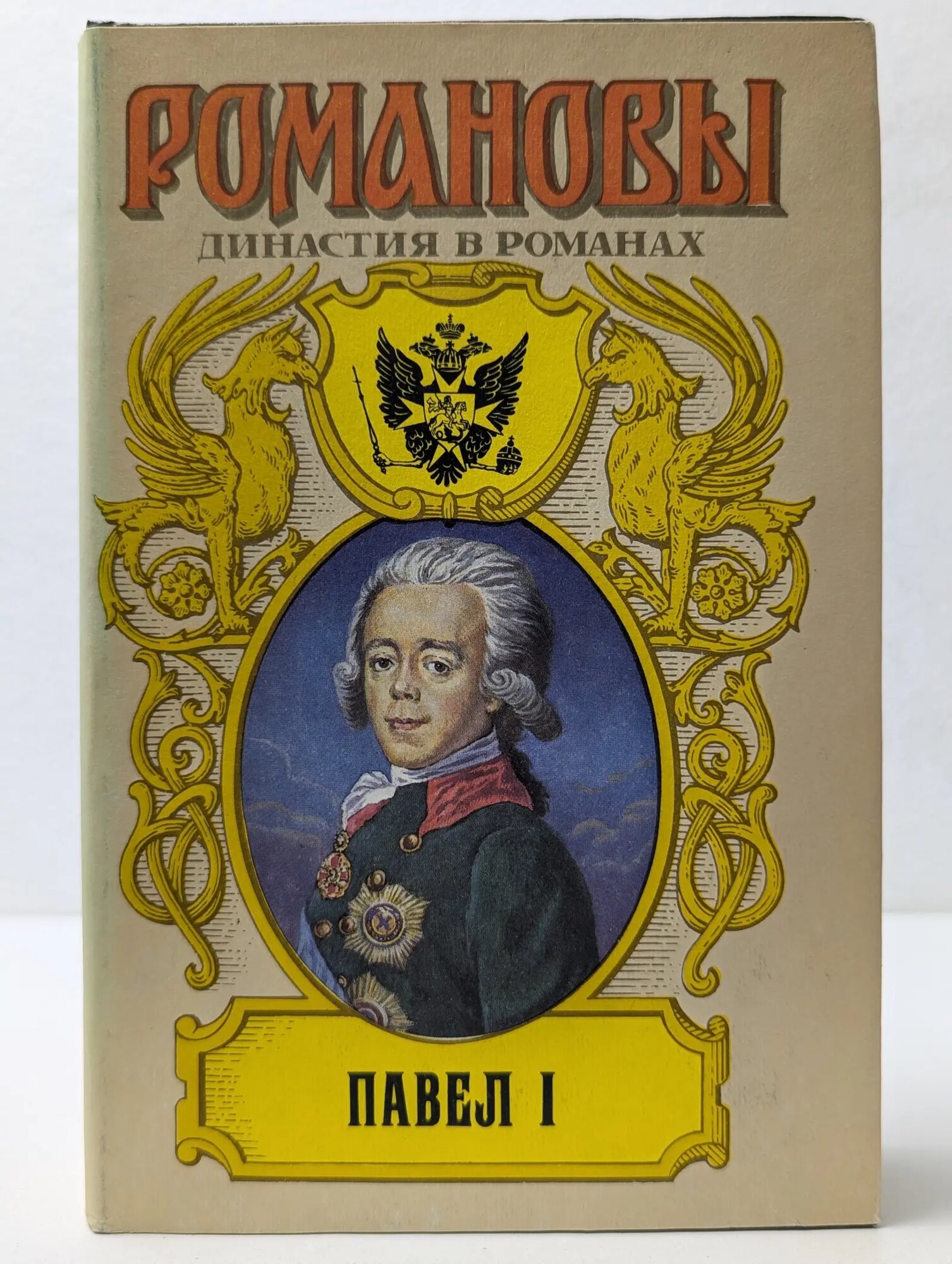 Романовы. Династия в романах. Павел I Новиков Игорь Владимирович (сост.) 1994