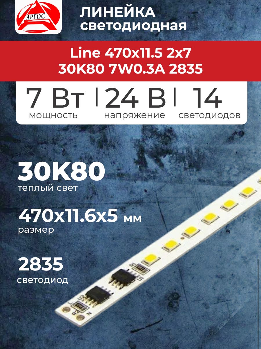 Светодиодная линейка аргос Line 470x11.5 2x7 30K80 7W0.3A 2835 разъем