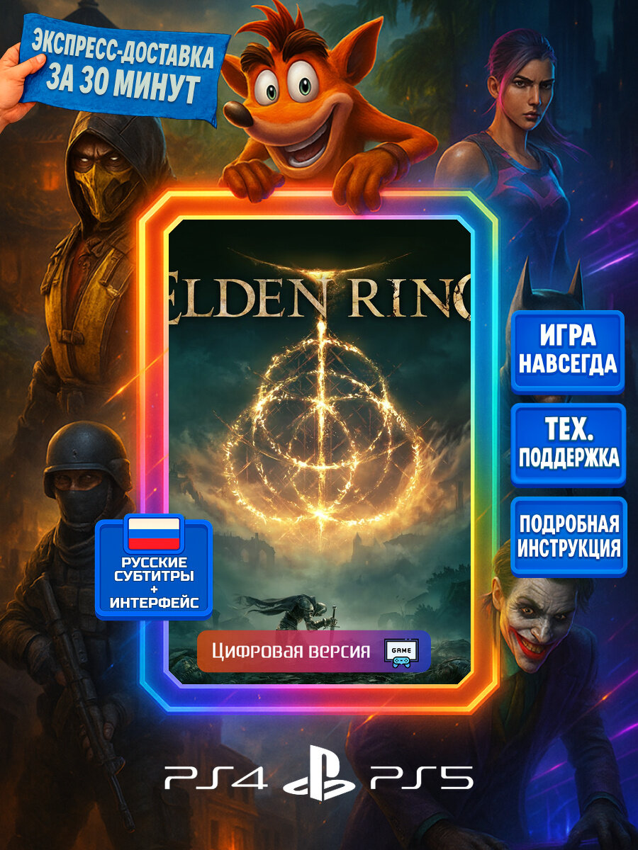ELDEN RING | PS4/5 | Ролевые игры | Цифровая версия