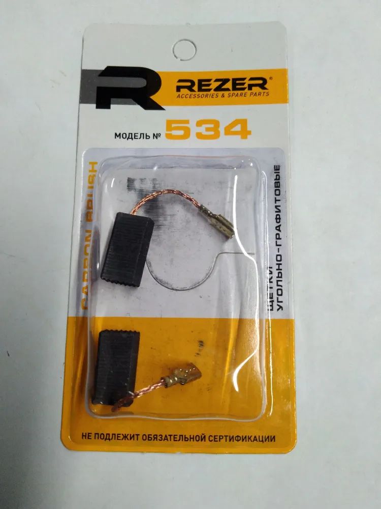 Щетка (№534) Rezer, Bosch А-86, 5*8*13 (2 шт/блистер)