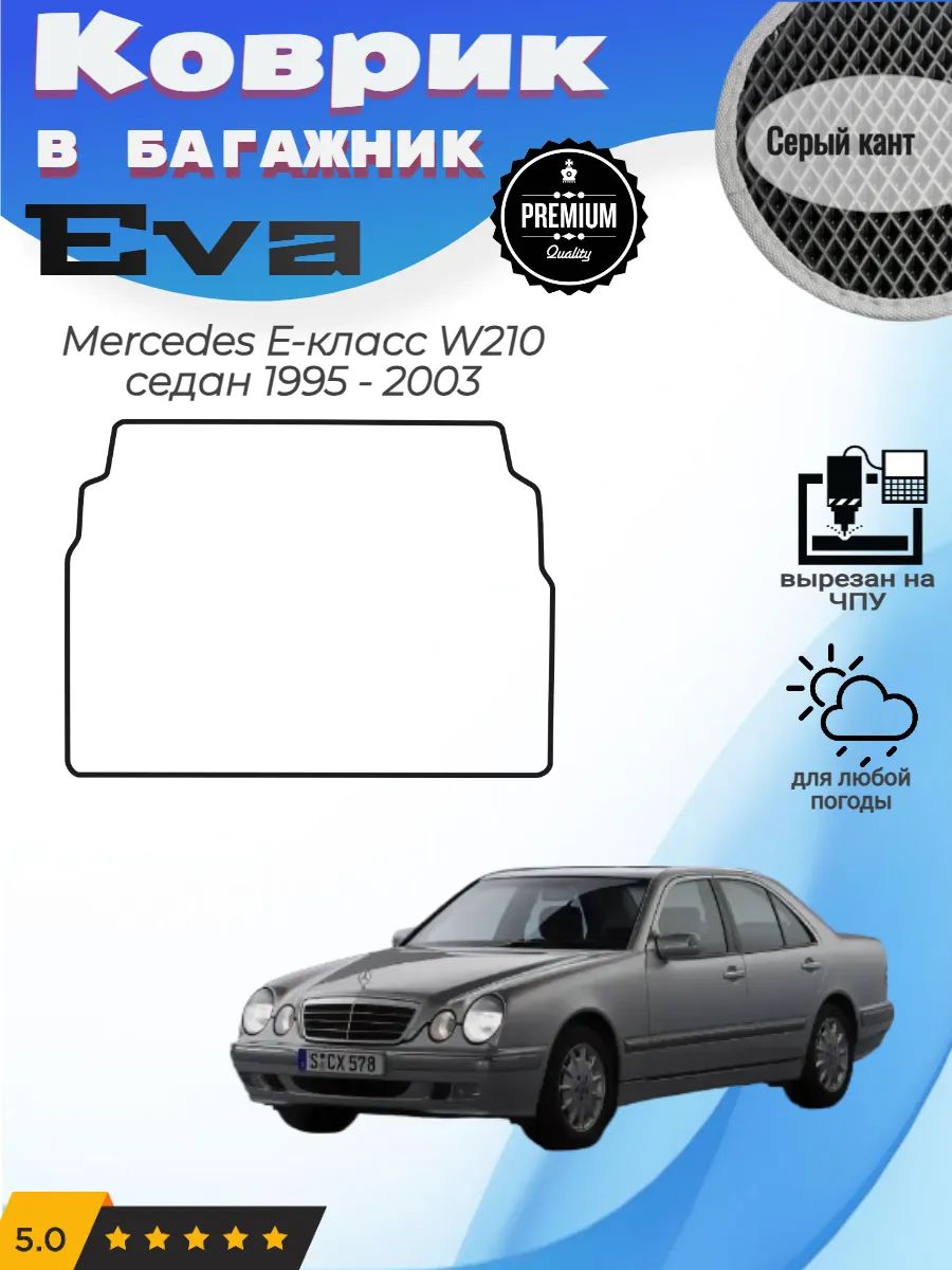 EVA коврик в багажник Mercedes W210 седан Мерседес В210