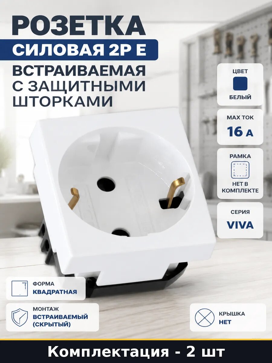 Розетка для внутренней установки 16а белая со шторками 2 шт