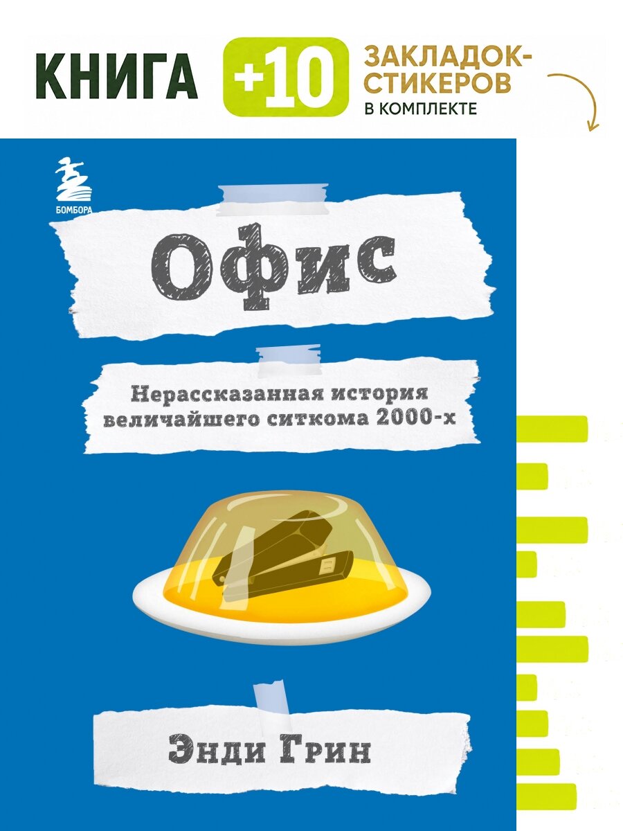 Офис. Нерассказанная история величайшего ситкома 2000-х. Комплект: книга + 10 закладок-стикеров