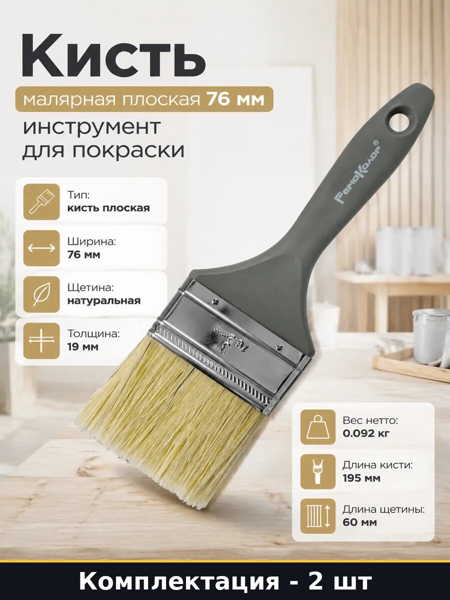 Кисть флейцевая натуральная щетина 76 мм для покраски 2 шт