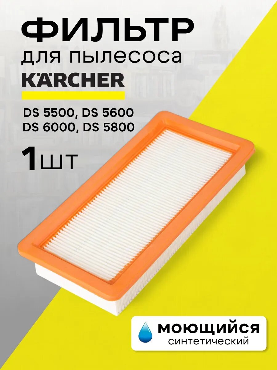 Фильтр складчатый для пылесосов KARCHER DS 5500
