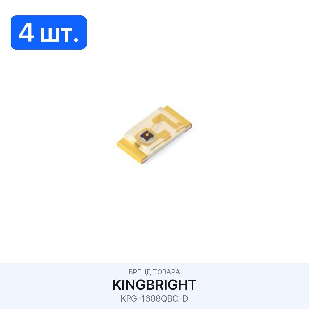4 шт. Светодиоды дискретные KPG-1608QBC-D Kingbright