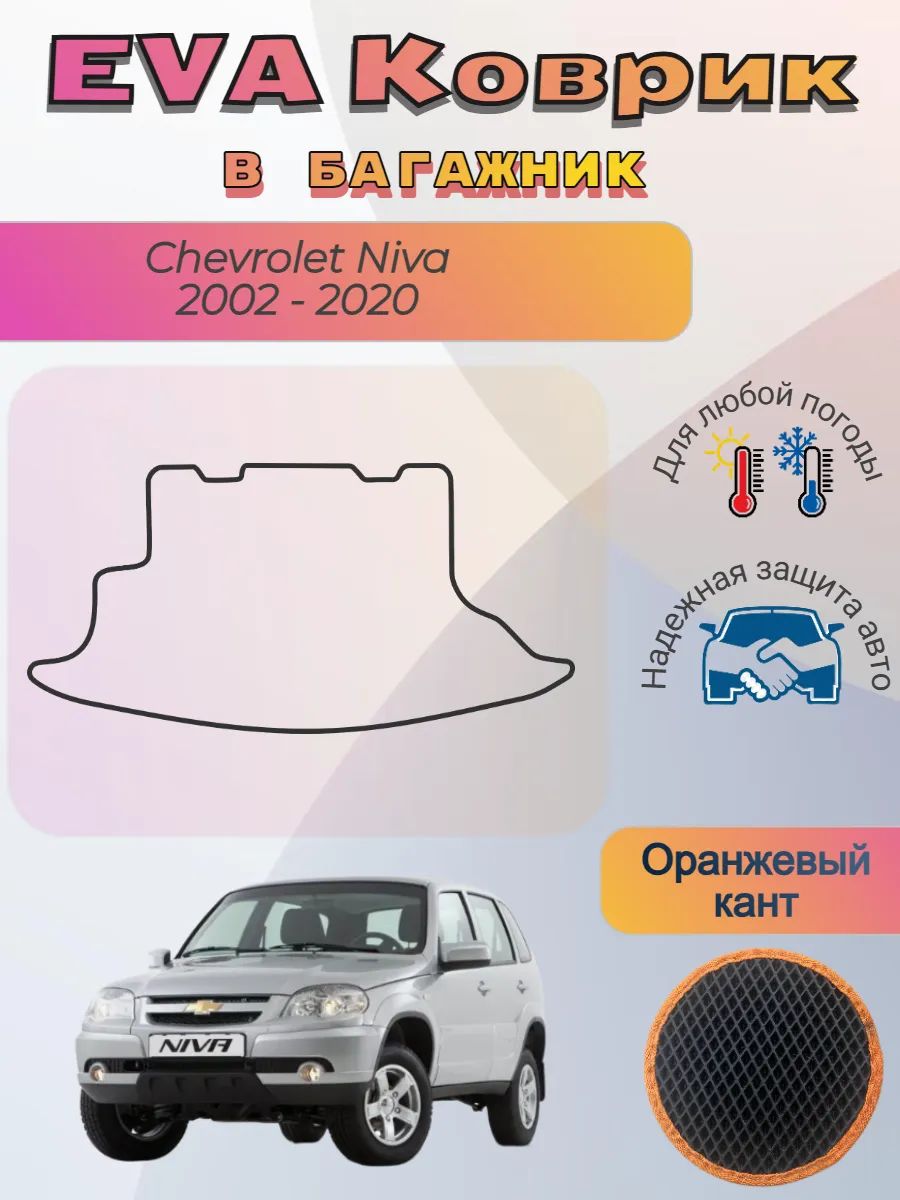 EVA коврик в багажник Chevrolet Niva 2002 -2020 Шевроле Нива