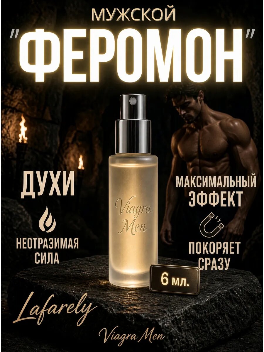Духи мужские с феромонами