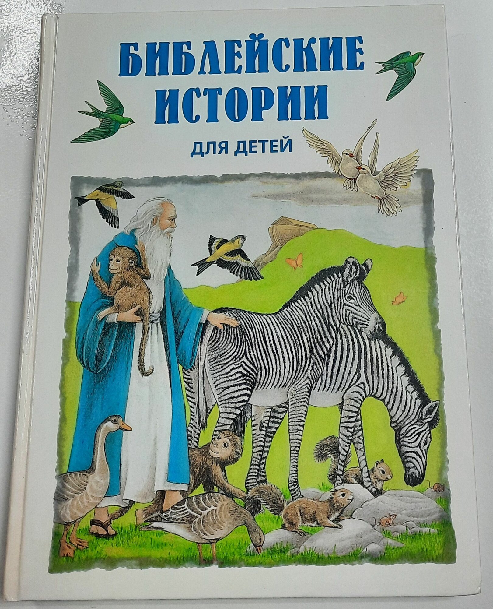 Библейские истории для детей