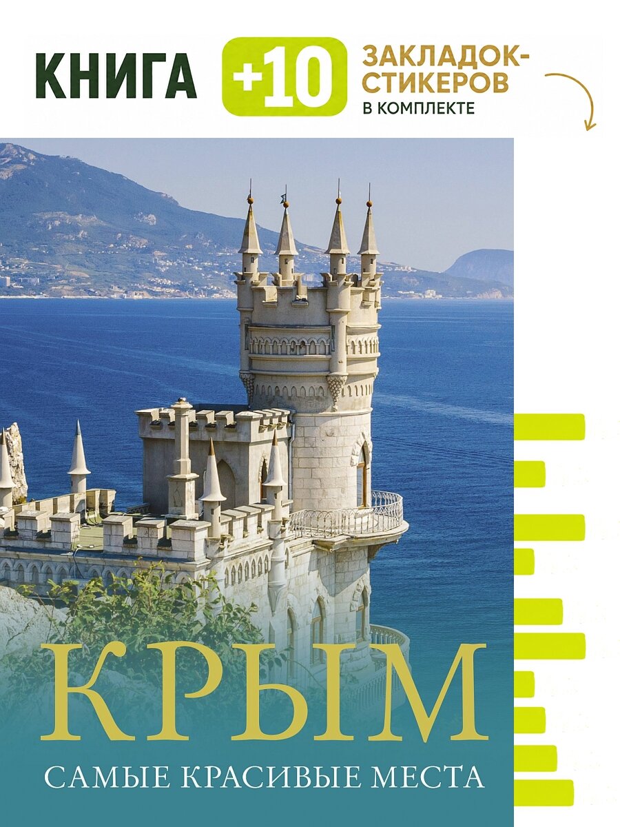 Крым. Самые красивые места. Комплект: книга + 10 закладок-стикеров