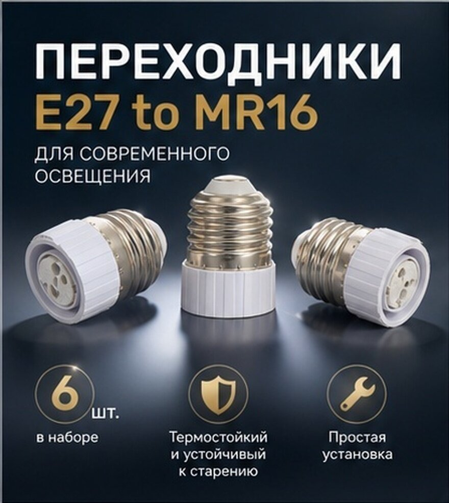 Конвертер Основания Лампы 6 Шт Адаптер Для Перевода Из E27 В MR16 Серебристый 4.00X2.80X2.80CM