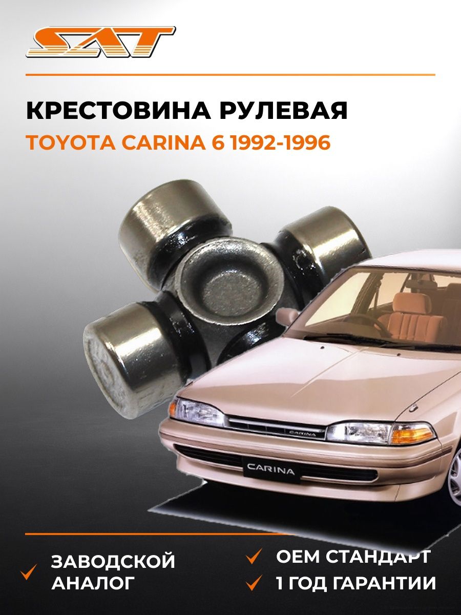 Крестовина рулевая SAT ST1538 Тойота Карина 6 Toyota Carina 6 1992-1996