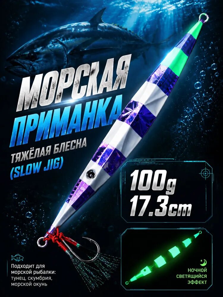 Блесна 100г Slow Jigging - для трески, морского окуня, камбалы и тунца