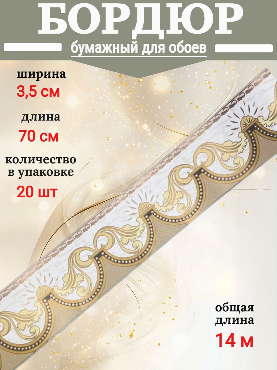Бордюр бумажный, бордюрная лента для обоев 3,5 см