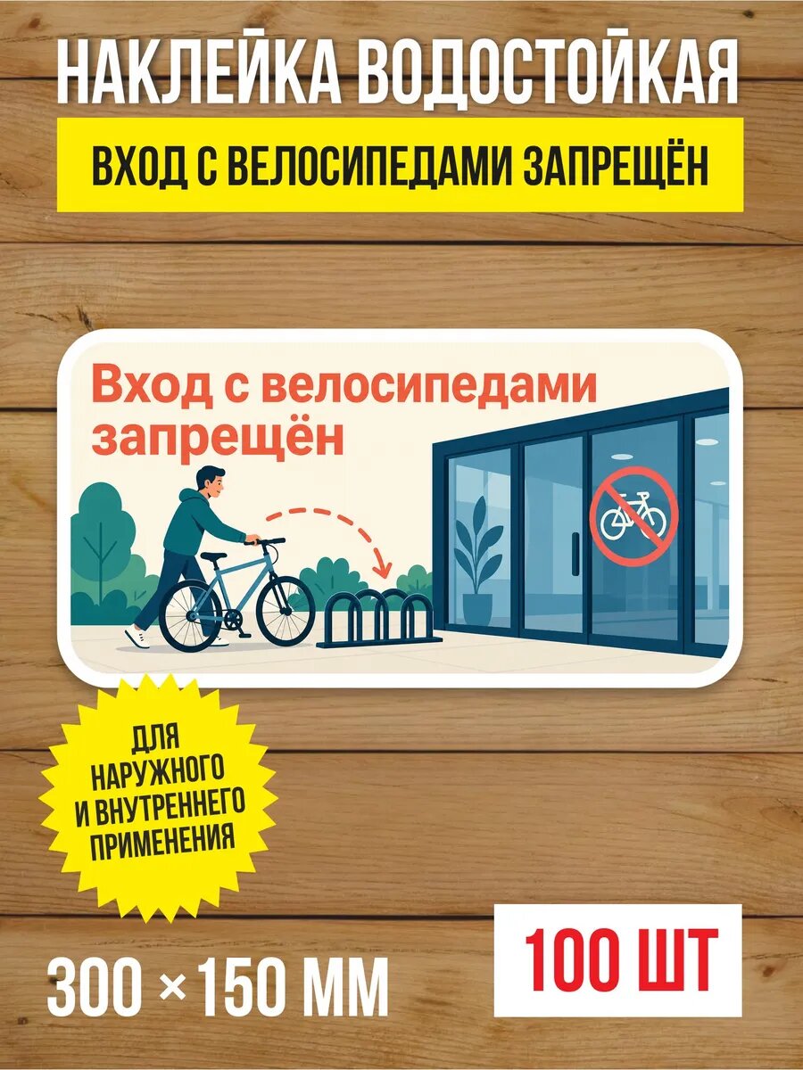 Наклейка «Вход с велосипедами запрещён» виниловая, 300х150 мм, 100 шт