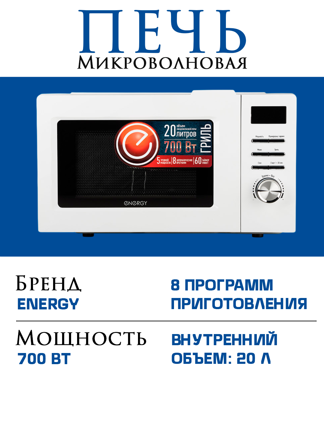 Микроволновая печь ENERGY EMW-20707EG, 700Вт, гриль, 5 режимов мощности