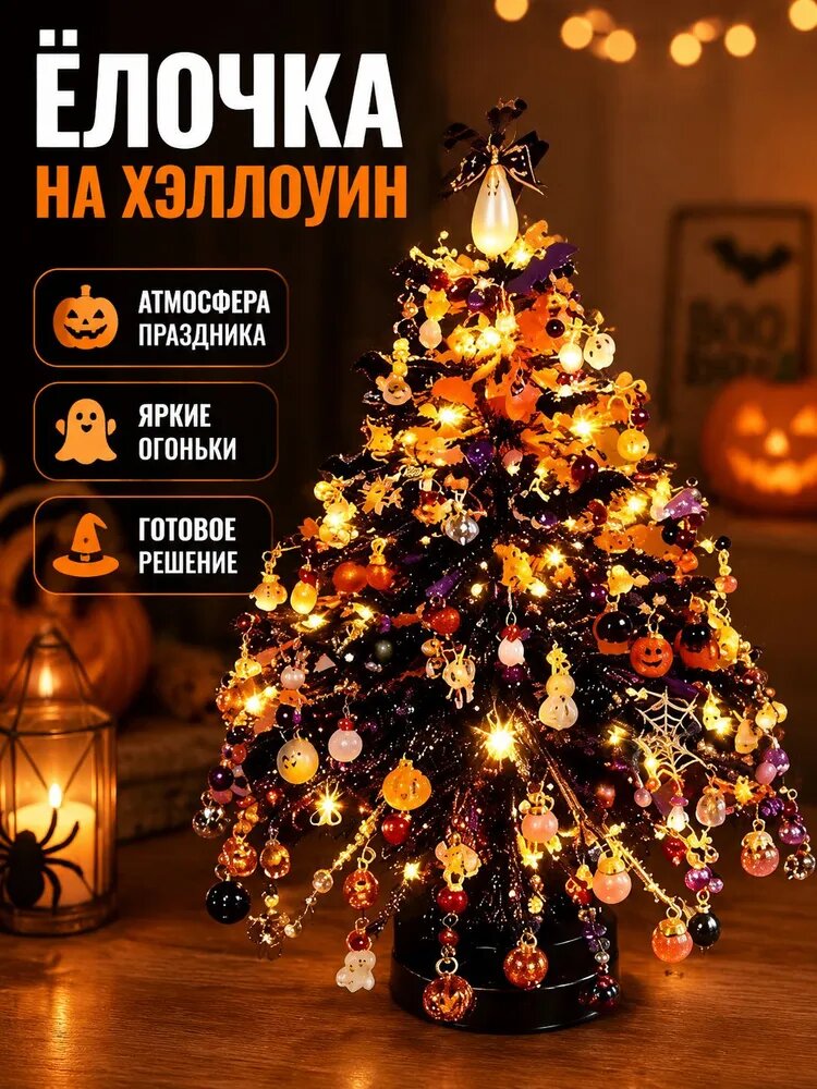 Набор для создания новогодней елки из бисера Сияние Хэллоуина с гирляндой