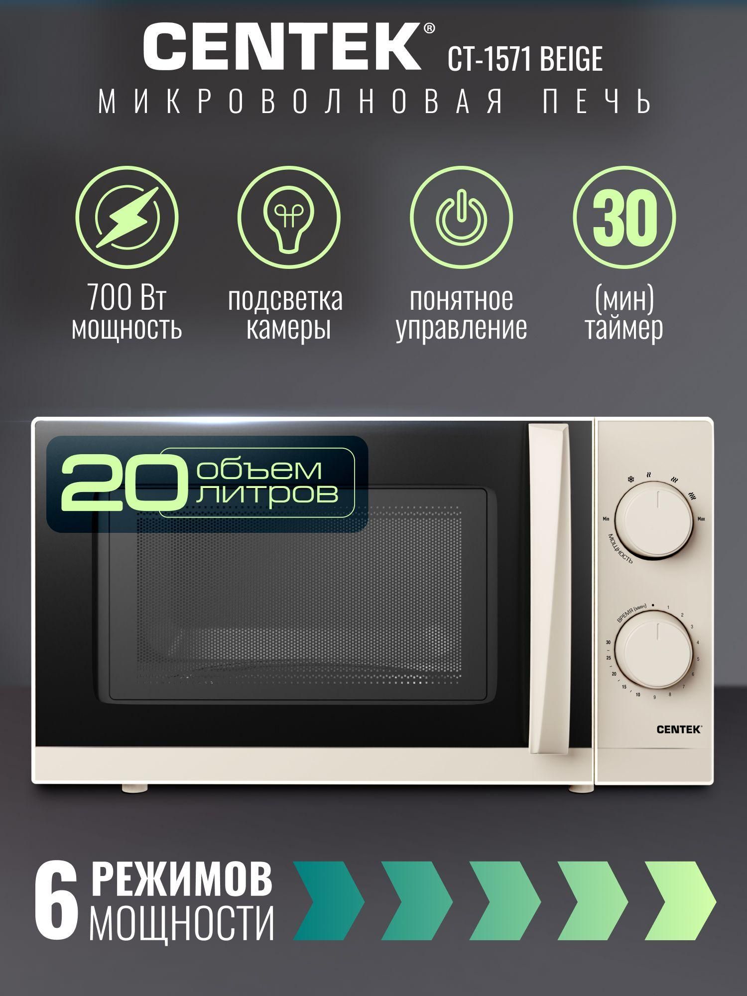 Микроволновая печь Centek CT-1571 Beige