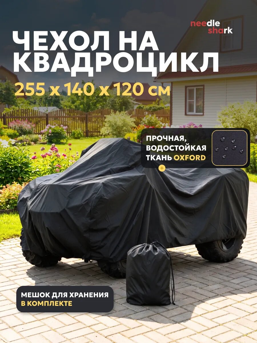 Чехол для квадроцикла водонепроницаемый 256x140x120
