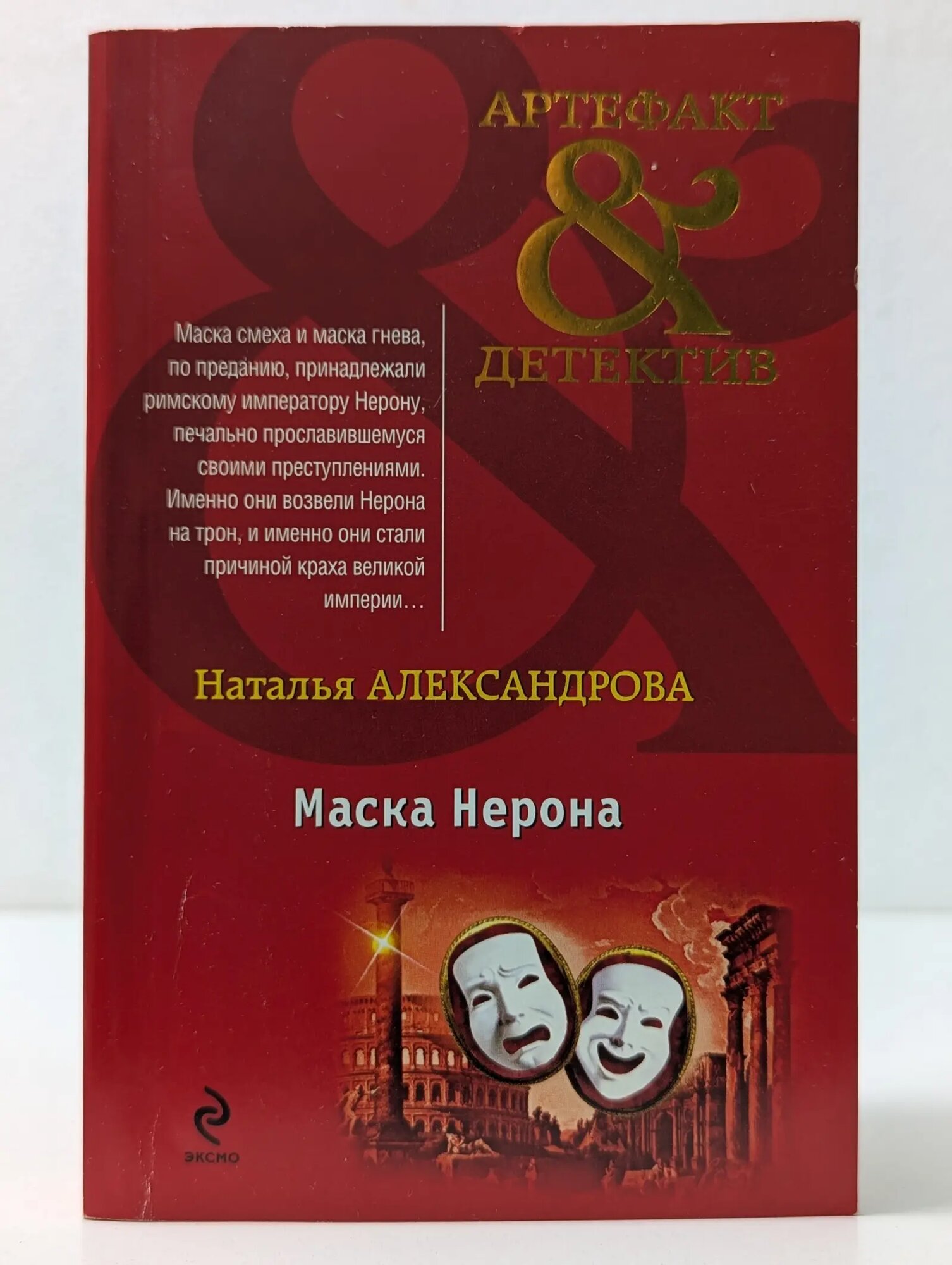 Артефакт-детектив. Маска Нерона Александрова Наталья Николаевна 2012