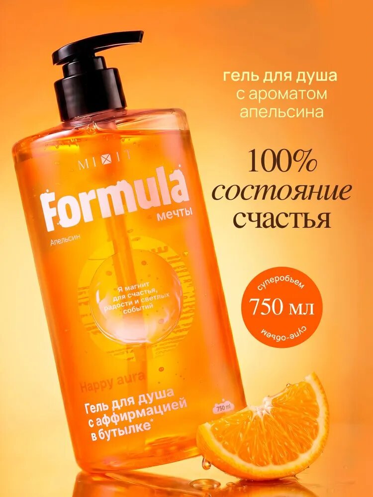 MIXIT Гель для душа женский и мужской парфюмированный Formula мечты Happy Aura Апельсин 750 мл