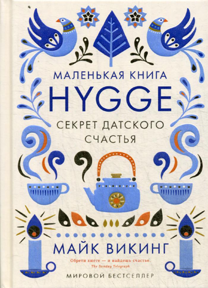 Hygge. Секрет датского счастья. Викинг М.
