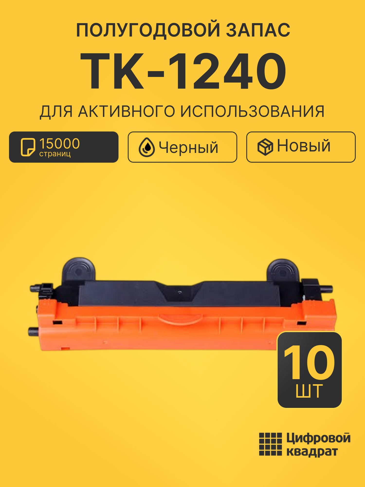 Комплект картриджей TK-1240 (10 шт.) на 15000 страниц для принтеров Kyocera MA2001, MA2001W, PA2001, PA2001W
