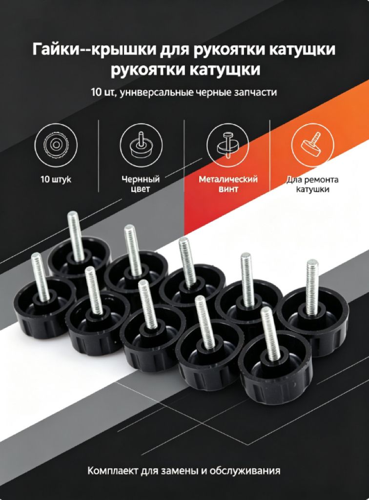 10 шт. Гайкикрышки для рукоятки рыболовной катушки, универсальные черные аксессуары для ремонта