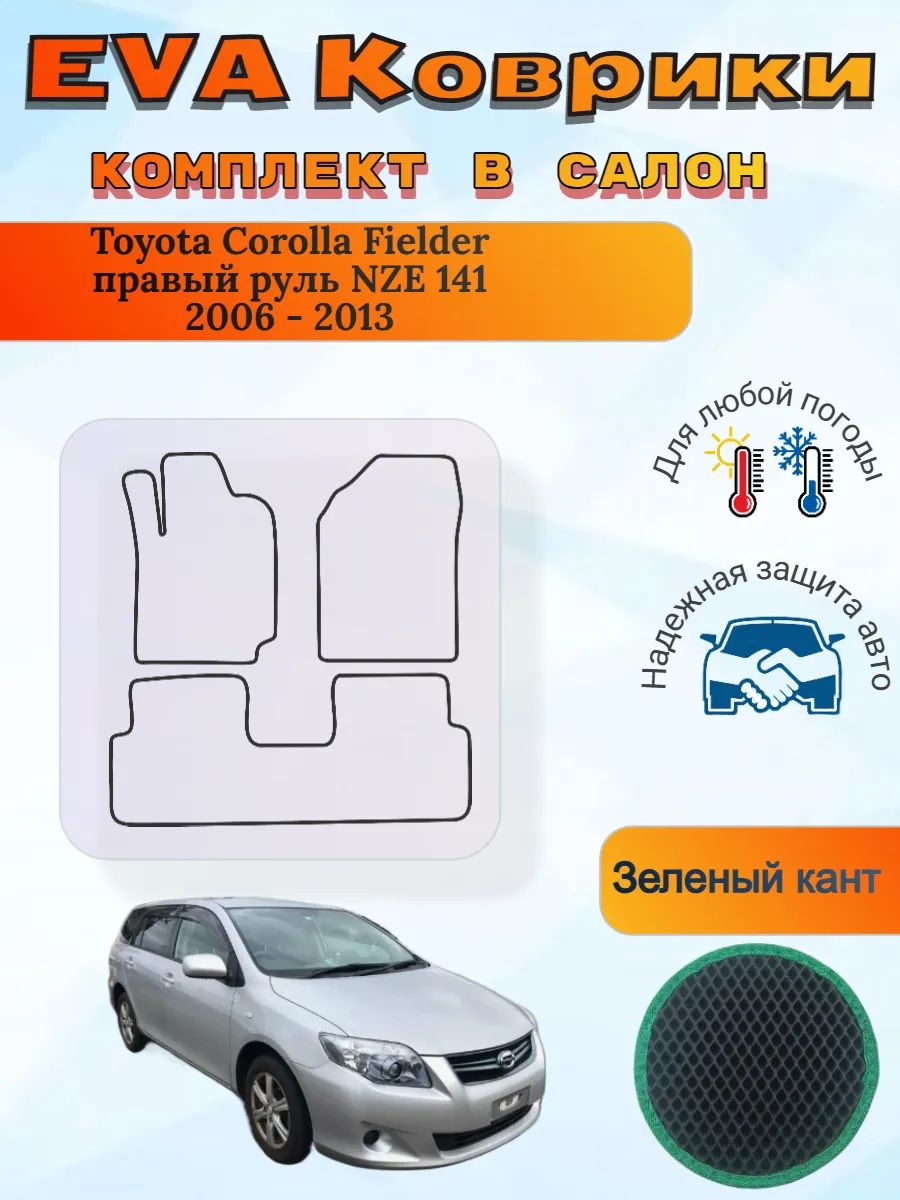 EVA коврики Toyota Corolla Fielder правый NZE 141 2006-2013