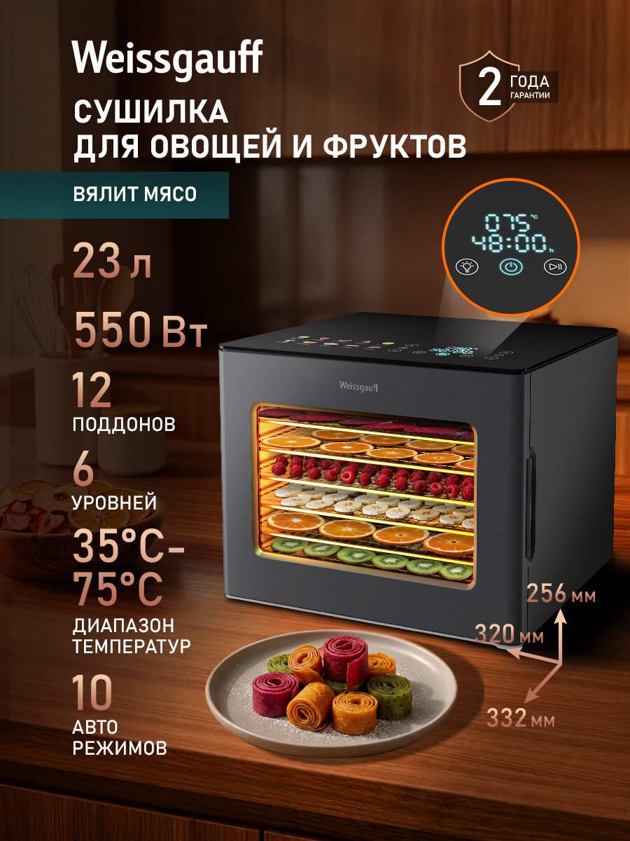 Сушилка для овощей и фруктов электрическая / Дегидратор Weissgauff WDH 208 Digital Compact, объём 23 литра