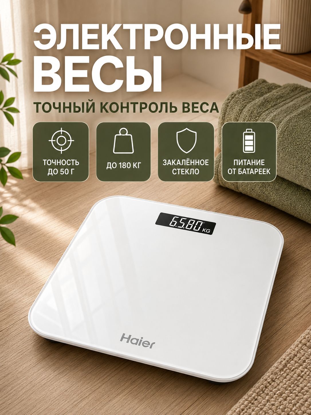 Напольные весы, нагрузка 180 кг, точность 5 г