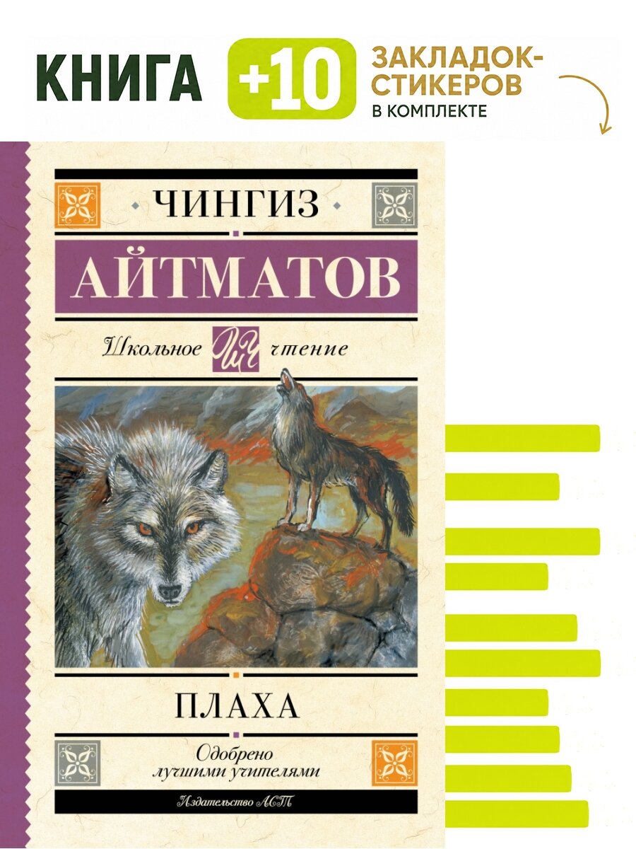 Плаха. Комплект: книга + 10 закладок-стикеров