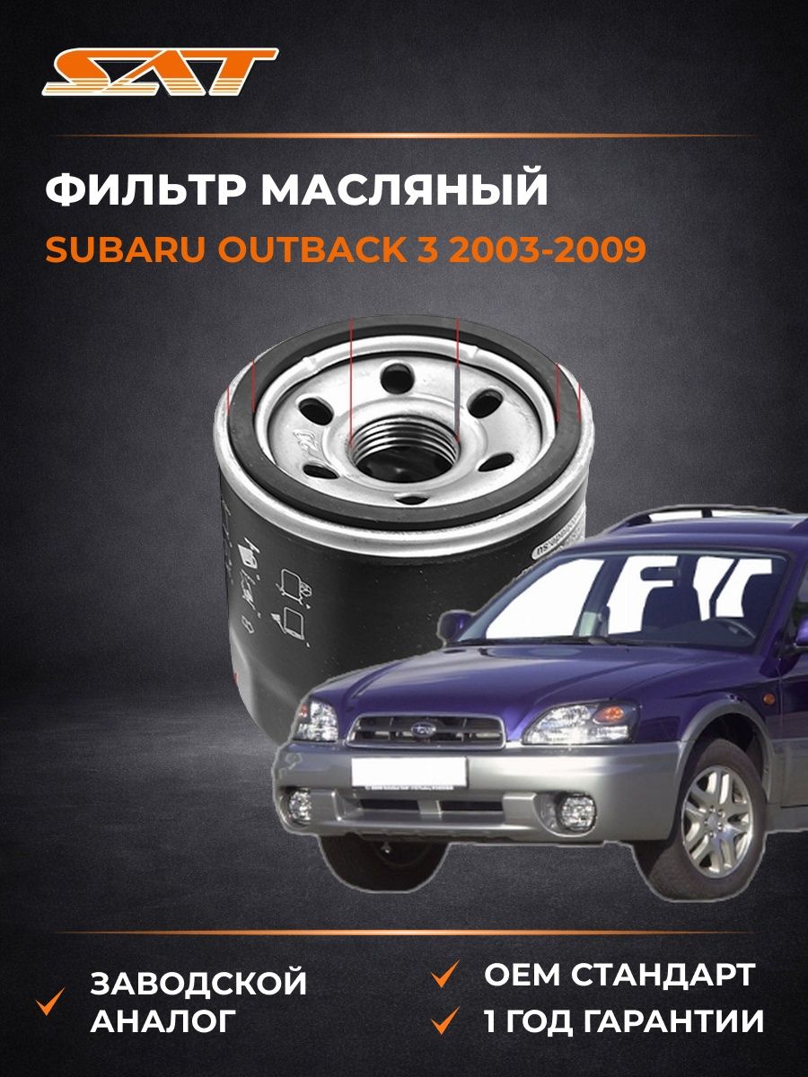 Фильтр масляный SAT ST15208AA100 Субару Аутбек 3 Subaru Outback 3 2003-2009
